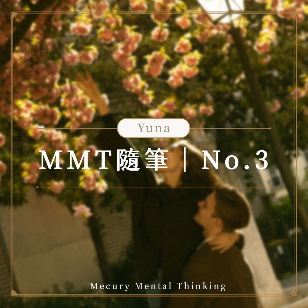 MMT天賦系統解釋 – MMT天賦系統｜Yuna絮語花園